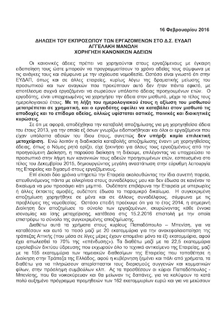ΣΥΛΛΟΓΟΣ ΕΡΓΑΖΟΜΕΝΩΝ ΕΥΔΑΠ: ΔΗΛΩΣΗ ΤΟΥ ΕΚΠΡΟΣΩΠΟΥ ΤΩΝ ΕΡΓΑΖΟΜΕΝΩΝ ΣΤΟ Δ ...