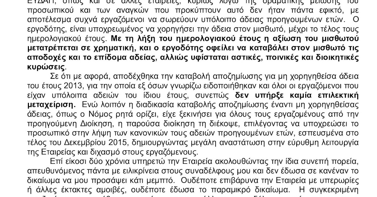 ΣΥΛΛΟΓΟΣ ΕΡΓΑΖΟΜΕΝΩΝ ΕΥΔΑΠ: ΔΗΛΩΣΗ ΤΟΥ ΕΚΠΡΟΣΩΠΟΥ ΤΩΝ ΕΡΓΑΖΟΜΕΝΩΝ ΣΤΟ Δ ...