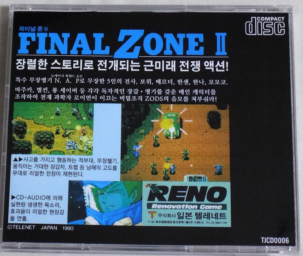 꿈의 끝에서: 파이널 존 II FINAL ZONE II (PC엔진 CD-ROM2)