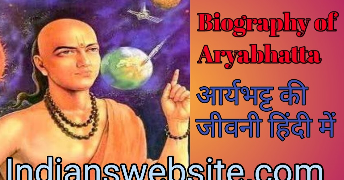 Biography of aryabhatta | आर्यभट्ट की जीवनी हिन्दी में