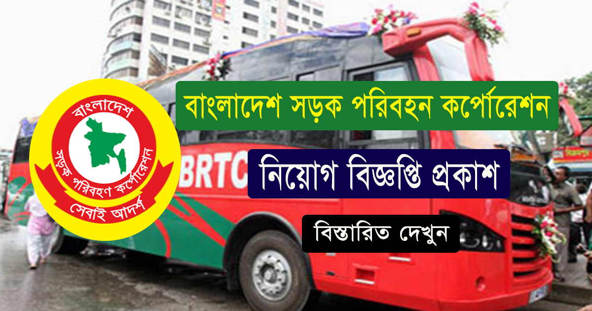 Bangladesh Road Transport Corporation (BRTC) Job CIrcular 2019 | Apply ...