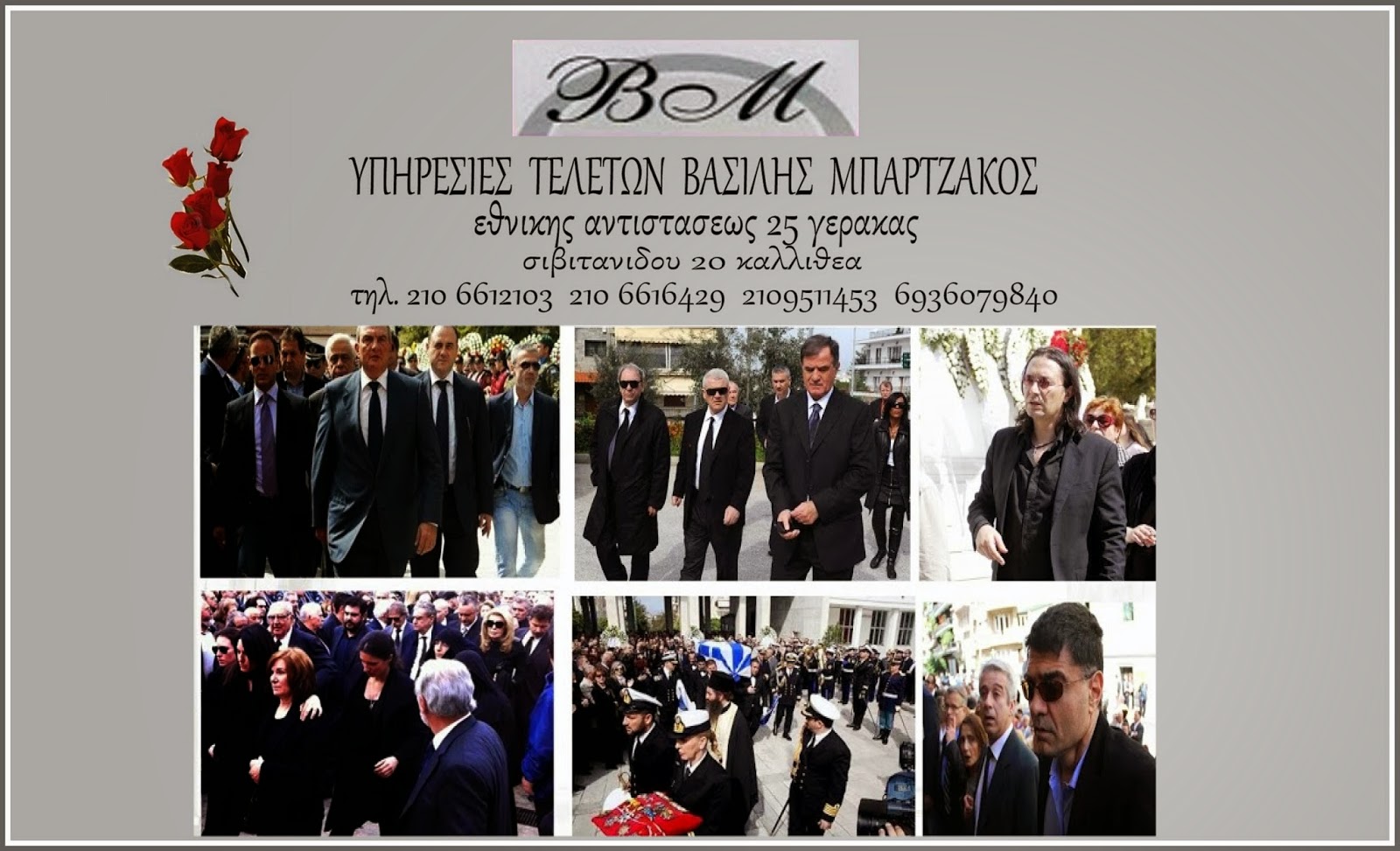 ΜΠΑΡΤΖΑΚΟΣ ΚΗΔΕΙΕΣ: ΓΡΑΦΕΙΑ ΤΕΛΕΤΩΝ ΝΕΑ ΙΩΝΙΑ ΝΕΑ ΦΙΛΑΔΕΛΦΕΙΑ ΝΕΟ ...