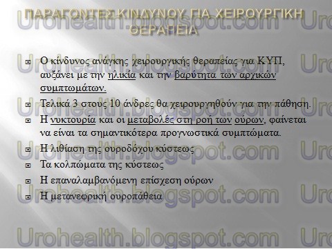 ΛΟΥΤΣΑΡΗΣ ΚΩΝΣΤΑΝΤΙΝΟΣ ΧΕΙΡΟΥΡΓΟΣ ΟΥΡΟΛΟΓΟΣ: ΥΠΕΡΤΡΟΦΙΑ ΤΟΥ ΠΡΟΣΤΑΤΗ