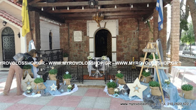 ΒΑΠΤΙΣΗ ΑΓΙΑ ΠΑΡΑΣΚΕΥΗ ΠΑΛΑΤΙΑΝΗΣ 10, ΘΕΜΑ ΑΣΤΕΡΙ, ΒΑΣΙΛΙΚΟΥΣ,ΓΚΡΙ,ΣΙΕΛ ...