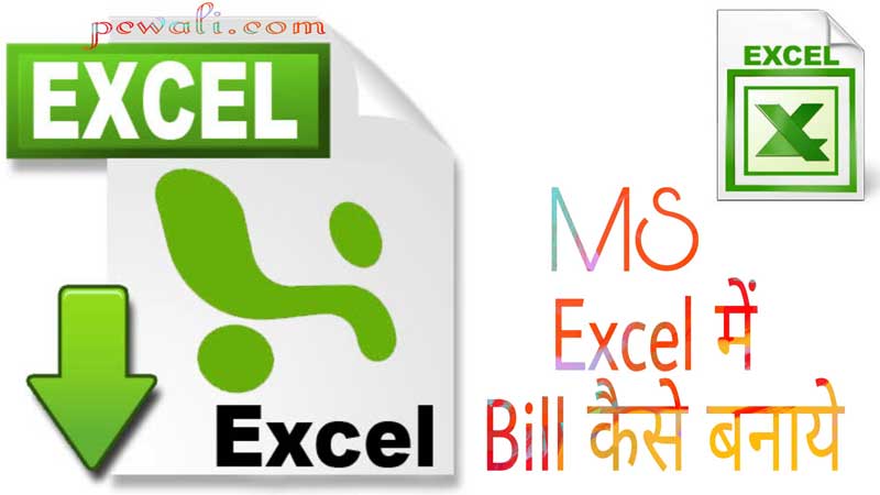 Ms Excel मे बिल कैसे बनाये। और इसका उपयोग कैसे करे। In Hindi Pcwali