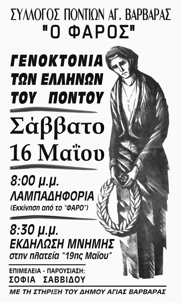 Τις ετήσιες εκδηλώσεις Μνήμης για τη Γενοκτονία, πραγματοποιεί ο "Φάρος ...