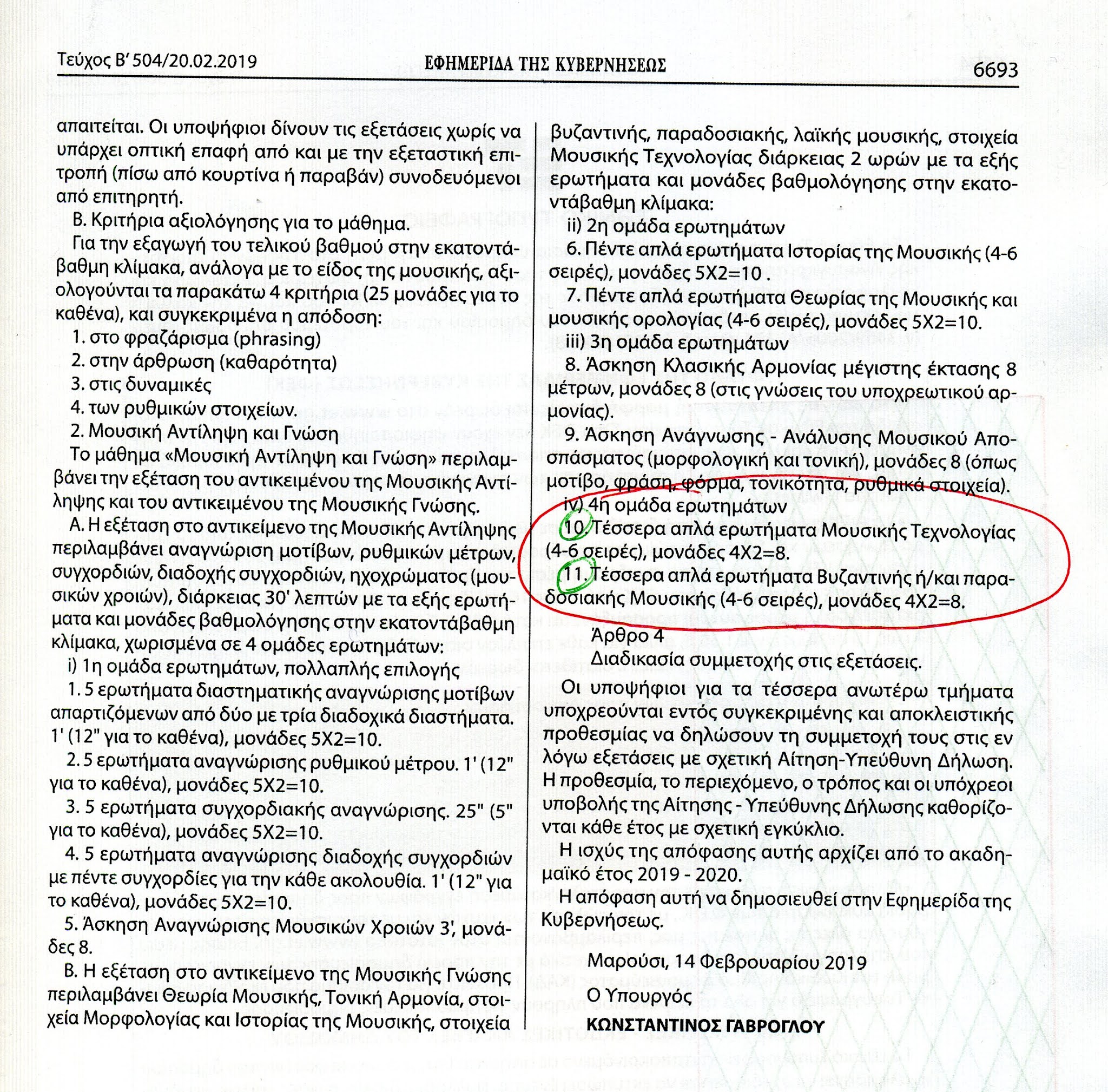 ΠΑΝΕΛΛΑΔΙΚΕΣ ΕΞΕΤΑΣΕΙΣ ΕΙΔΙΚΩΝ ΜΑΘΗΜΑΤΩΝ, ΑΡΜΟΝΙΑ, DICTEE, ΜΟΥΣΙΚΗ ...