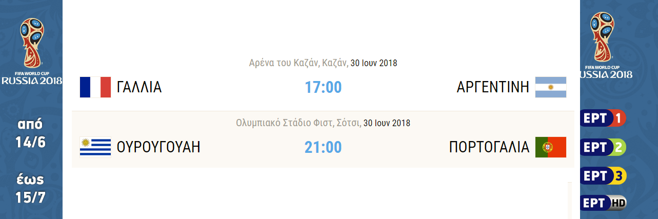 ΟΝ LINE PAPADOPOULOS: ΤΟ ΣΗΜΕΡΙΝΟ ΠΡΟΓΡΑΜΜΑ ΤΟΥ ΜΟΥΝΤΙΑΛ ΣΤΗΝ ΕΡΤ (ΕΡΤ1 ...