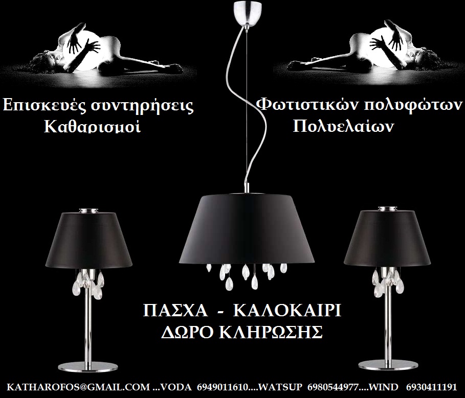 ΣΥΝΤΗΡΗΣΕΙΣ ΑΝΑΠΑΛΑΙΩΣΕΙΣ ΦΩΤΙΣΤΙΚΩΝ ΚΑΙ ΠΟΛΥΕΛΑΙΩΝ: Κληρώσεις Δώρων