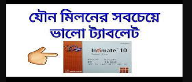 intimate 10 mg এর কাজ কি
