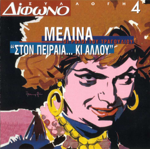 CD ΔΙΦΩΝΟ BY 1968 ASTERIA: ΔΙΦΩΝΟ 004 ΜΕΡΚΟΥΡΗ ΜΕΛΙΝΑ ΣΤΟΝ ΠΕΙΡΑΙΑ ΚΑΙ ...