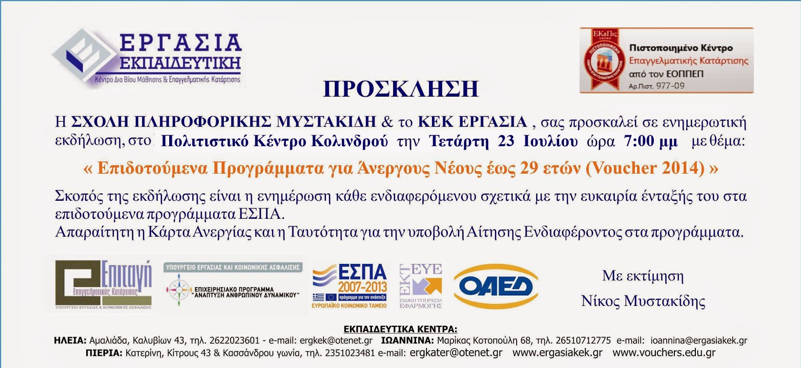 ΚΟΛΙΝΔΡΙΝΑ ΜΑΣΛΑΤΙΑ: ΕΝΗΜΕΡΩΣΗ ΓΙΑ ΕΠΙΔΟΤΟΥΜΕΝΑ ΠΡΟΓΡΑΜΜΑΤΑ ΕΣΠΑ ΣΗΜΕΡΑ ...