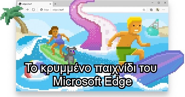Το νέο κρυμμένο παιχνίδι του Microsoft Edge