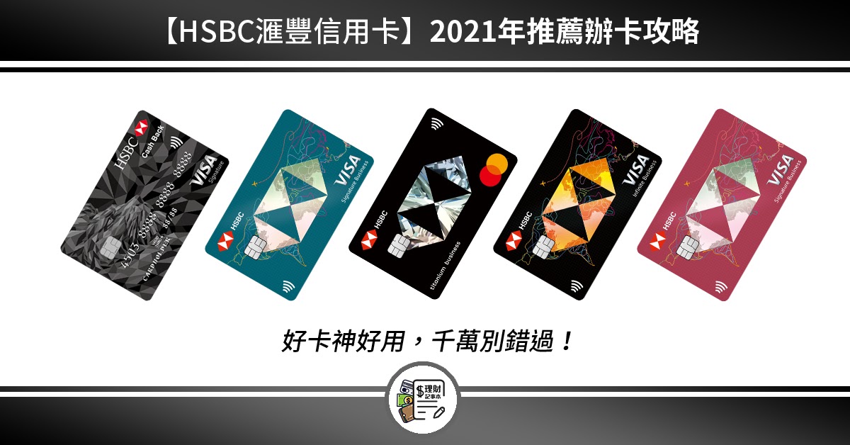 【HSBC滙豐信用卡】2021下半年推薦辦卡攻略登場！(~2021/12/31)