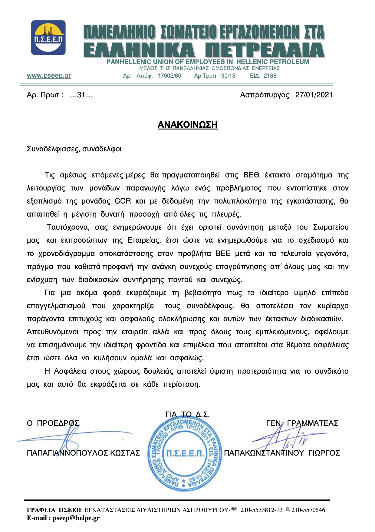 ΚΟΥΣ ΚΟΥΣ ΣΤΑ ΕΛ.ΠΕ: Ανακοίνωση ΠΣΕΕΠ 27/01/21