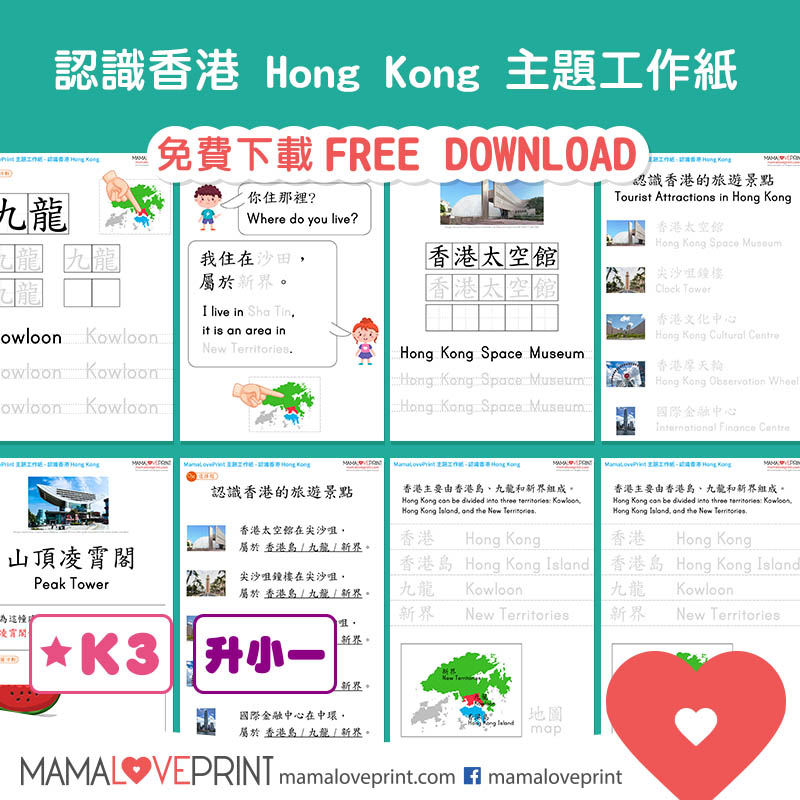MamaLovePrint 主題工作紙 - 認識香港 Hong Kong 中英文幼稚園工作紙 Kindergarten Hong Kong ...