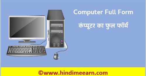 Computer Full Form-कंप्यूटर का फुल फॉर्म - Hindimeearn.Com