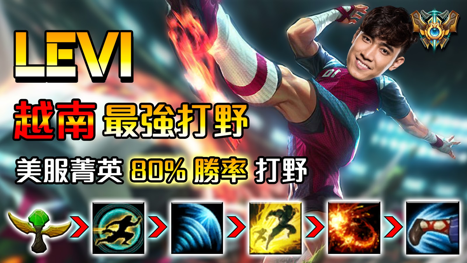 英雄俱樂部Blog: 【英雄聯盟】 Levi: 越南最強打野 美服菁英 80%勝率打野 - Levi : Best Jungle ...