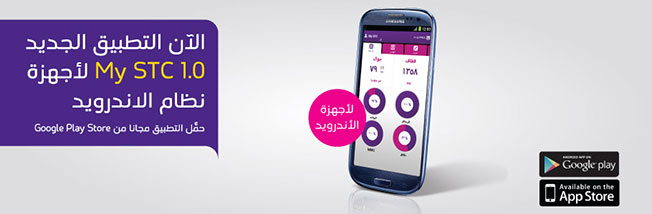 الاتصال السعودية: تحميل تطبيق My STC لانظمة الاندرويد والايفون والايباد