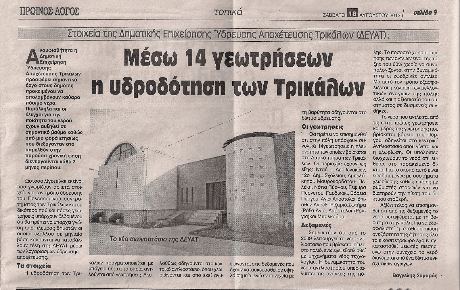 Η ΕΡΓΟΤΕΧΝΙΚΗ ΙΣΤΟΡΙΑ ΤΩΝ ΤΡΙΚΑΛΩΝ: ΥΔΡΕΥΣΗ- ΑΠΟΧΕΤΕΥΣΗ