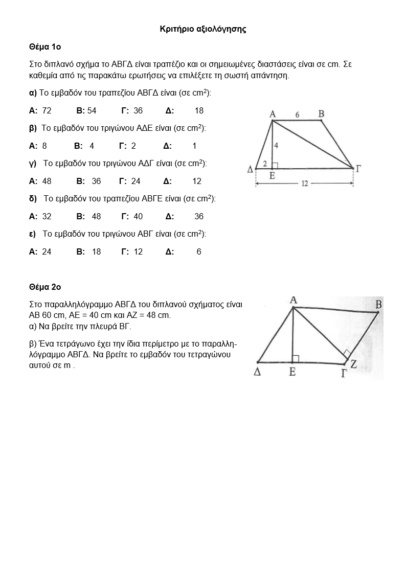 ΜΑΘΗΜΑΤΙΚΑ(Β1,Β2) ΕΜΒΑΔΑ ΕΠΙΠΕΔΩΝ ΣΧΗΜΑΤΩΝ( Β ΜΕΡΟΣ)