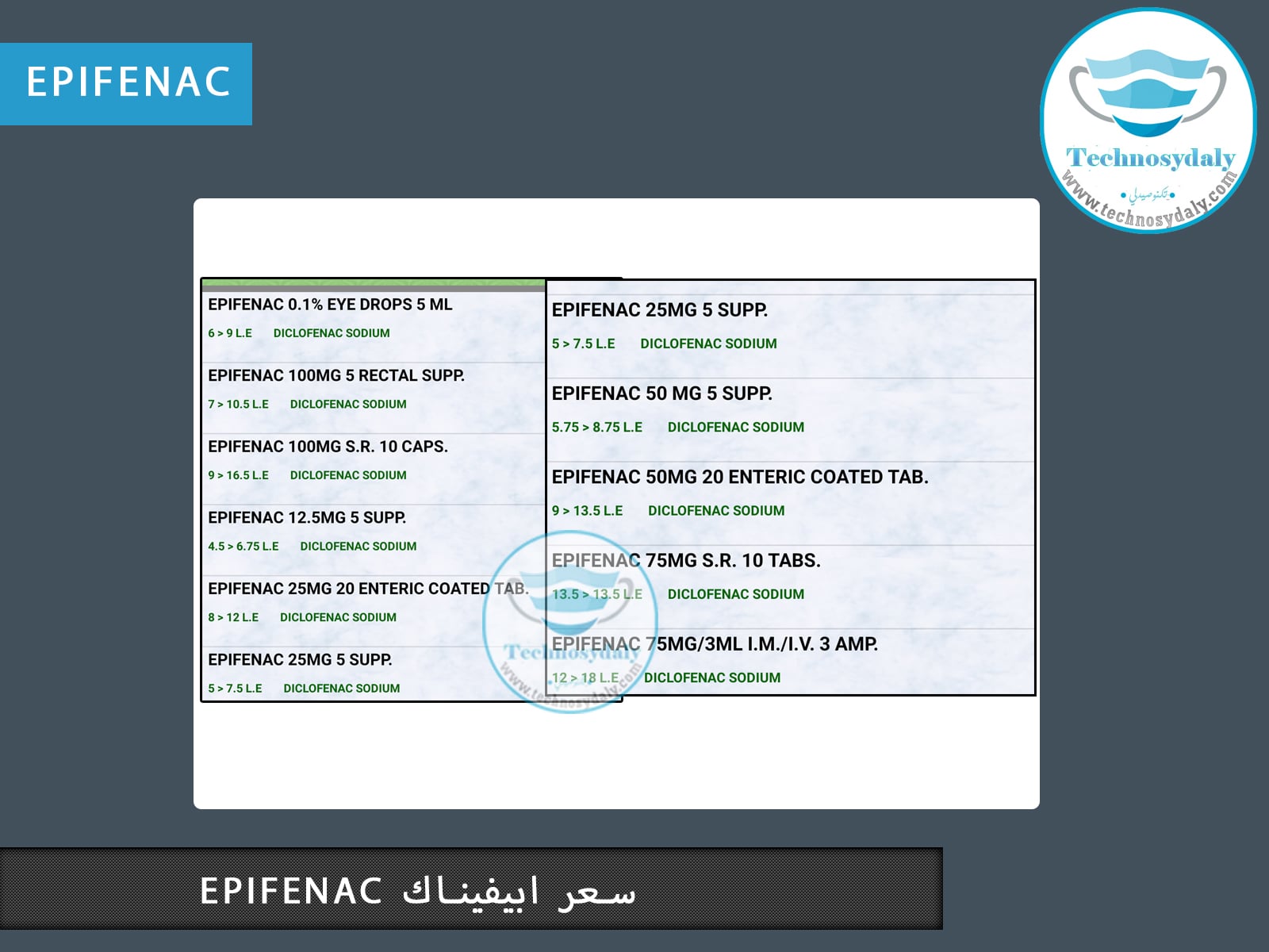 إبيفيناك اقراص epifenac | لعلاج الروماتيزم ومسكن للالم ومضاد للتورم