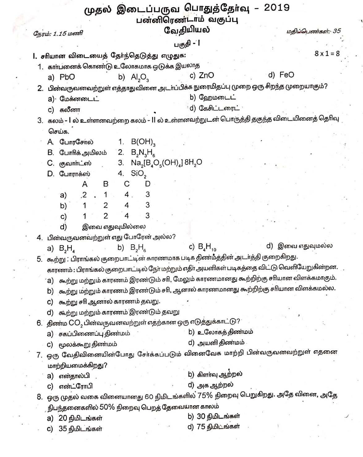 AlexMaths 12th Chemistry First MidTerm Question Paper 2 2019 Tamil alexmaths-12th-chemistry-first-midterm-question-paper-2-2019-tamil