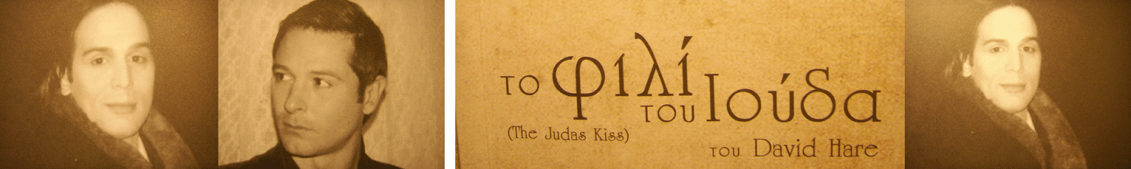 koukidaki: Το φιλί του Ιούδα (The Judas Kiss)