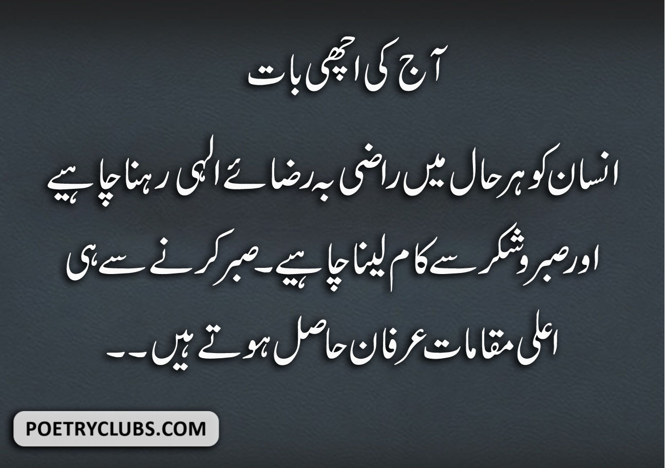 Ajj Ki Achi Bat - Sirat al Mustaqeem