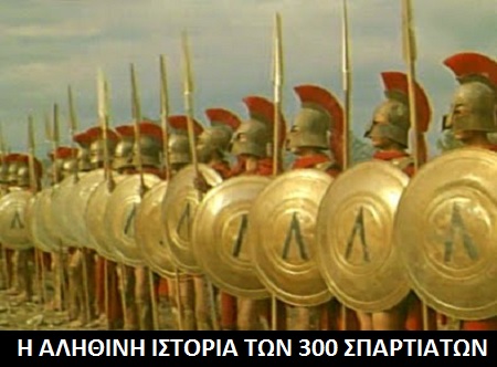 H.M.V: Η ΑΛΗΘΙΝΗ ΙΣΤΟΡΙΑ ΤΩΝ 300 ΣΠΑΡΤΙΑΤΩΝ‏