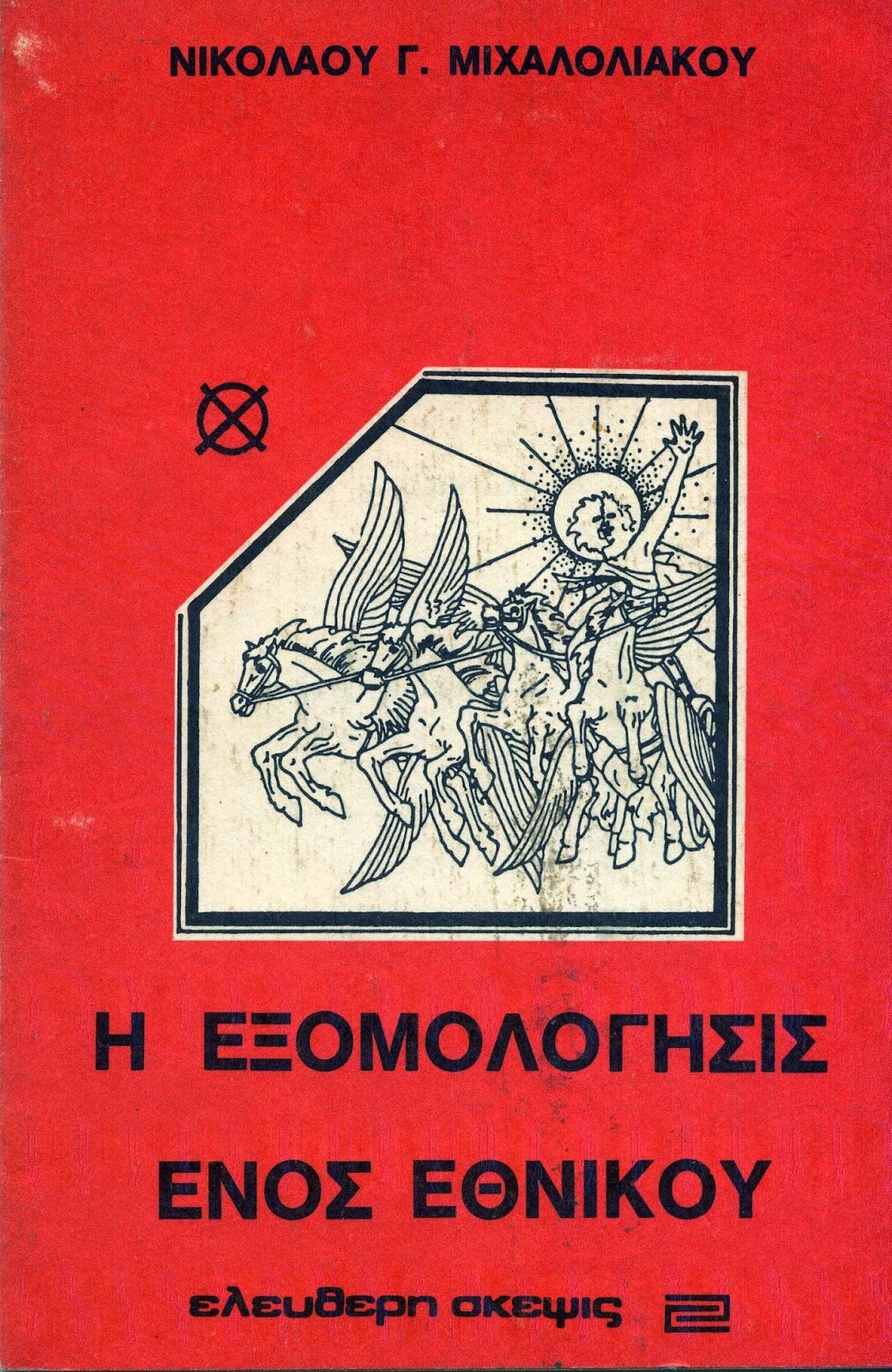 EΛΛΗΝΙΚΟN ΕΘΝΙΚΟ ΚΟΙΝΩΝΙΚΟ ΚΑΘΙΔΡΥΜΑ