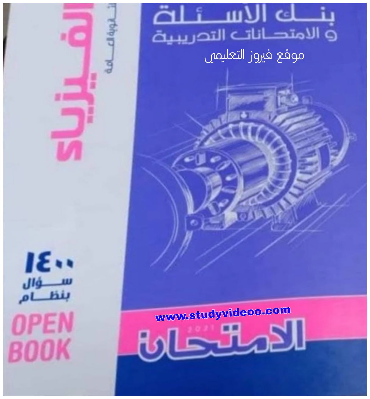 تحميل كتاب الامتحان مراجعة نهائية في الفيزياء للصف الثالث الثانوي