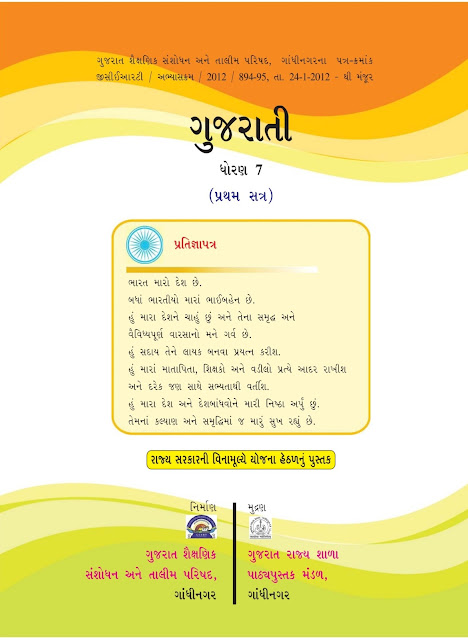 Gujarat state primary std 7 all books Download Gujarat Board Standard ...