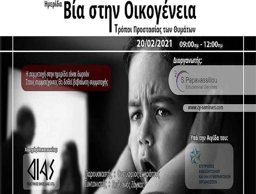 ΚΟΙΝΩΝΙΑ ΕΝΕΡΓΩΝ ΠΟΛΙΤΩΝ: ΔΙΑΔΙΚΤΥΑΚΗ ΗΜΕΡΙΔΑ: "ΒΙΑ ΣΤΗΝ ΟΙΚΟΓΕΝΕΙΑ ...