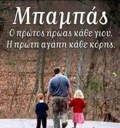 ΓΙΑ την ΠΑΓΚΟΣΜΙΑ ΗΜΕΡΑ του ΠΑΤΕΡΑ- ΙΣΤΟΡΙΚΗ ΔΙΑΔΡΟΜΗ! - ΝΕΟ ...