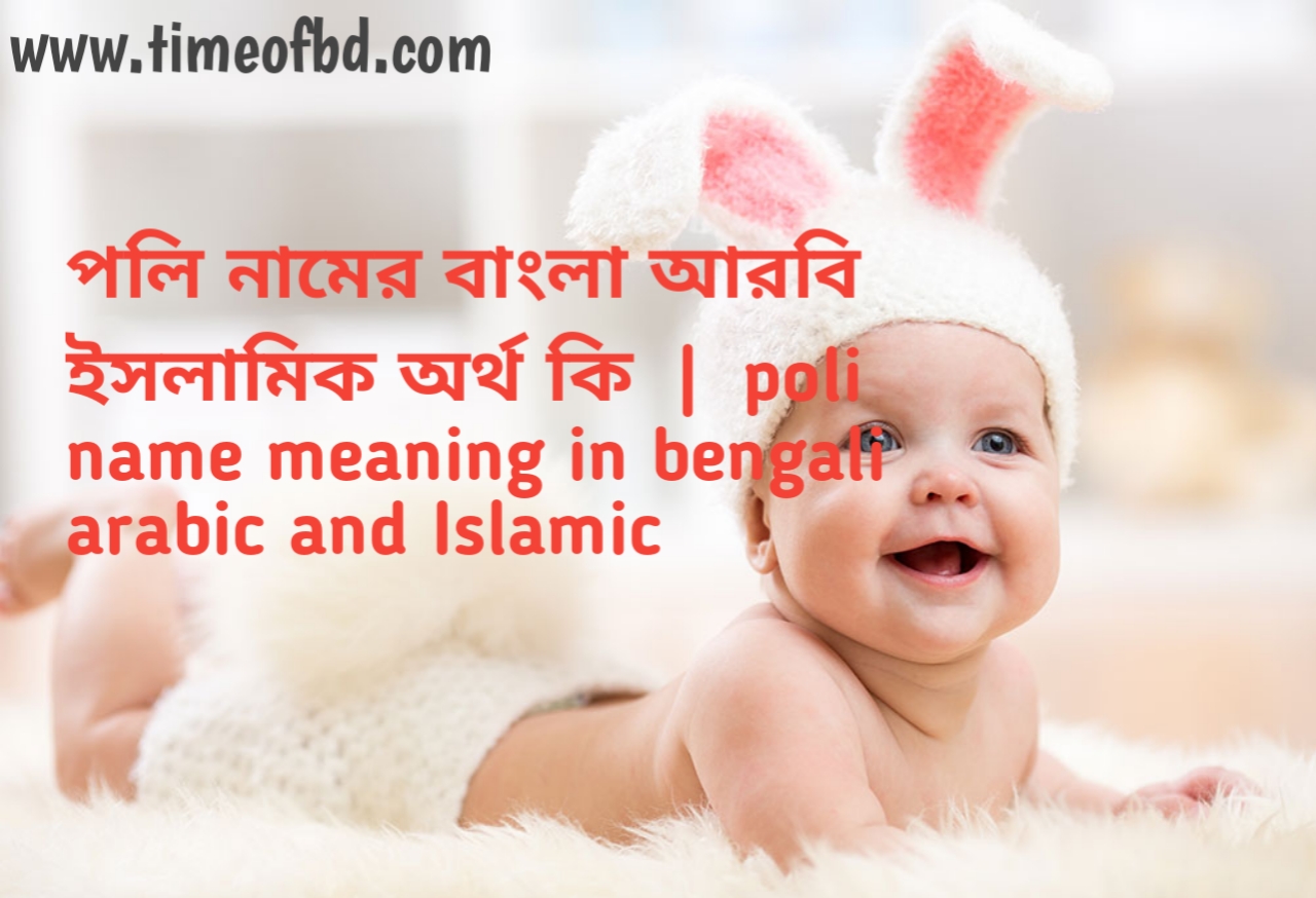  Poli Name Meaning In Bengali