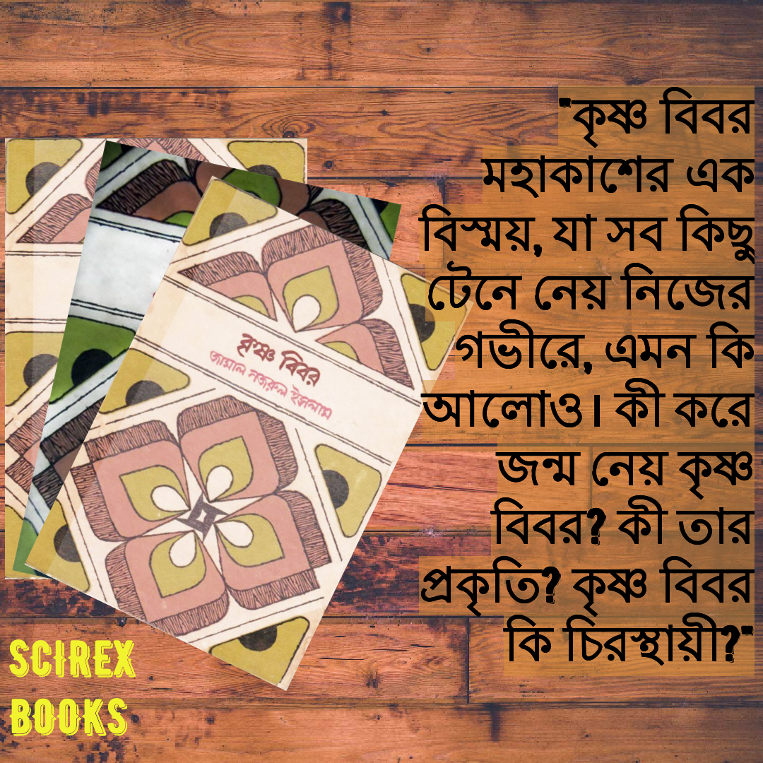 কৃষ্ণ বিবর - জামাল নজরুল ইসলাম | KRISHNA BIBAR - J.N. ISLAM FREE PDF - SCIREX BOOKS
