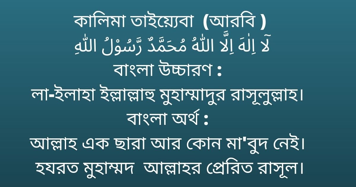 লা ইলাহা ইল্লাল্লাহু মুহাম্মাদুর রাসুলুল্লাহ পাঁচ কালিমা কালিমা শাহাদাত ...