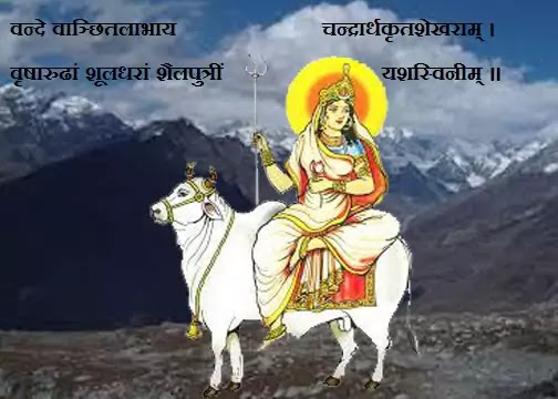 नवदुर्गा - शैलपुत्री Shailaputri