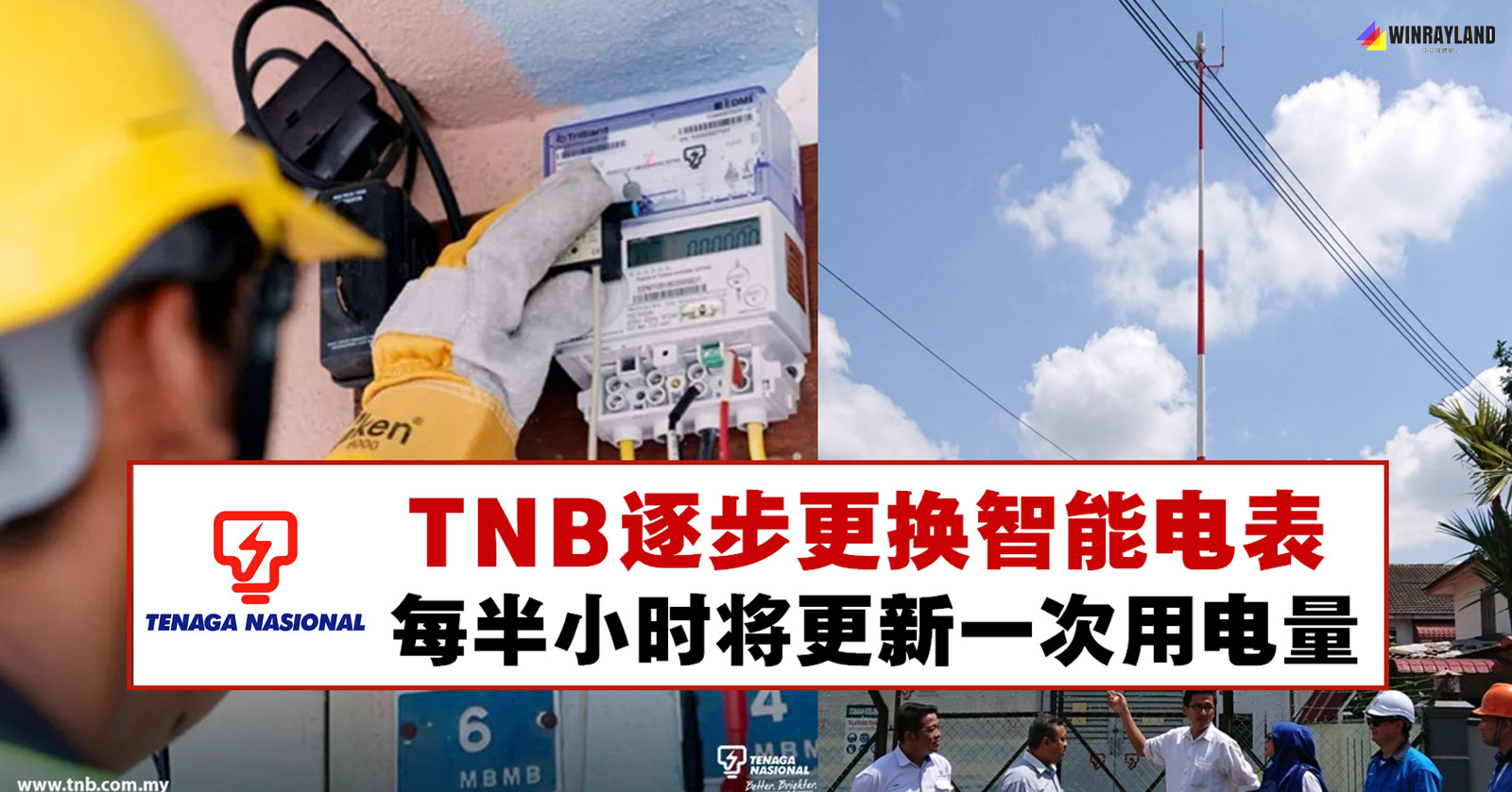 TNB分区更换智能电表，每半小时将更新一次用电量
