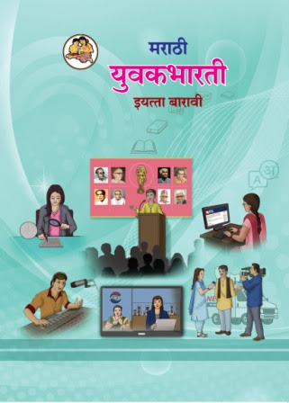 Marathi Balgeet: 12th standard marathi book pdf download