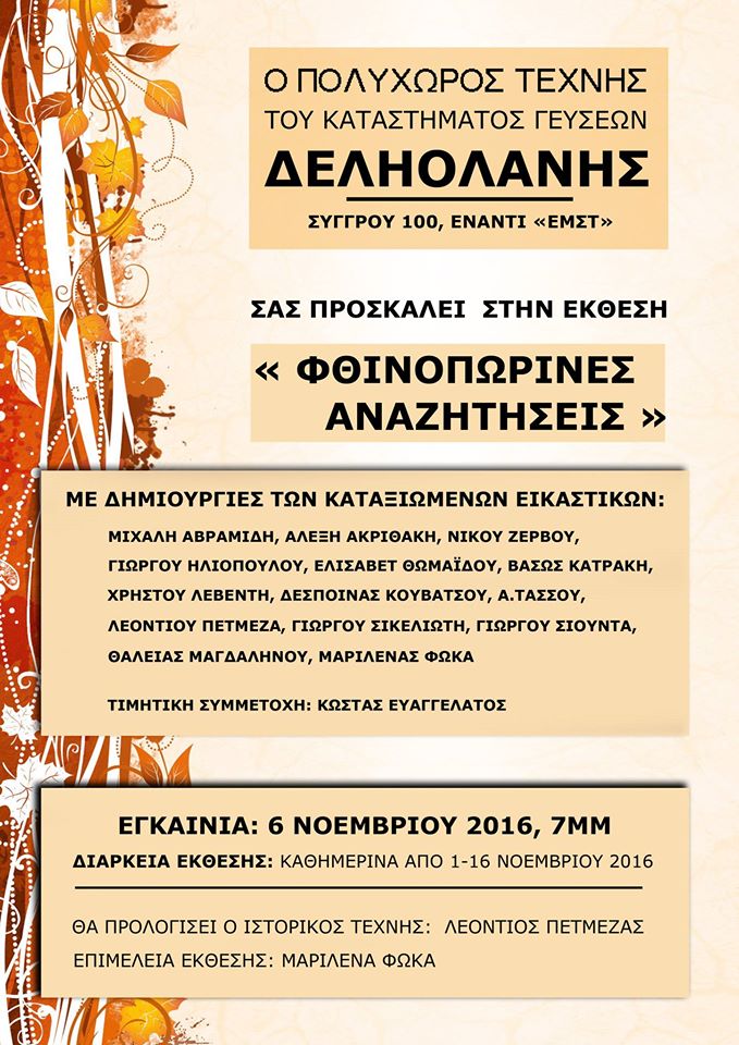 ΣΥΛΛΟΓΗ ΕΙΚΑΣΤΙΚΩΝ ΕΡΓΩΝ / VILLA ΡΟΔΟΠΗ: Οκτωβρίου 2016