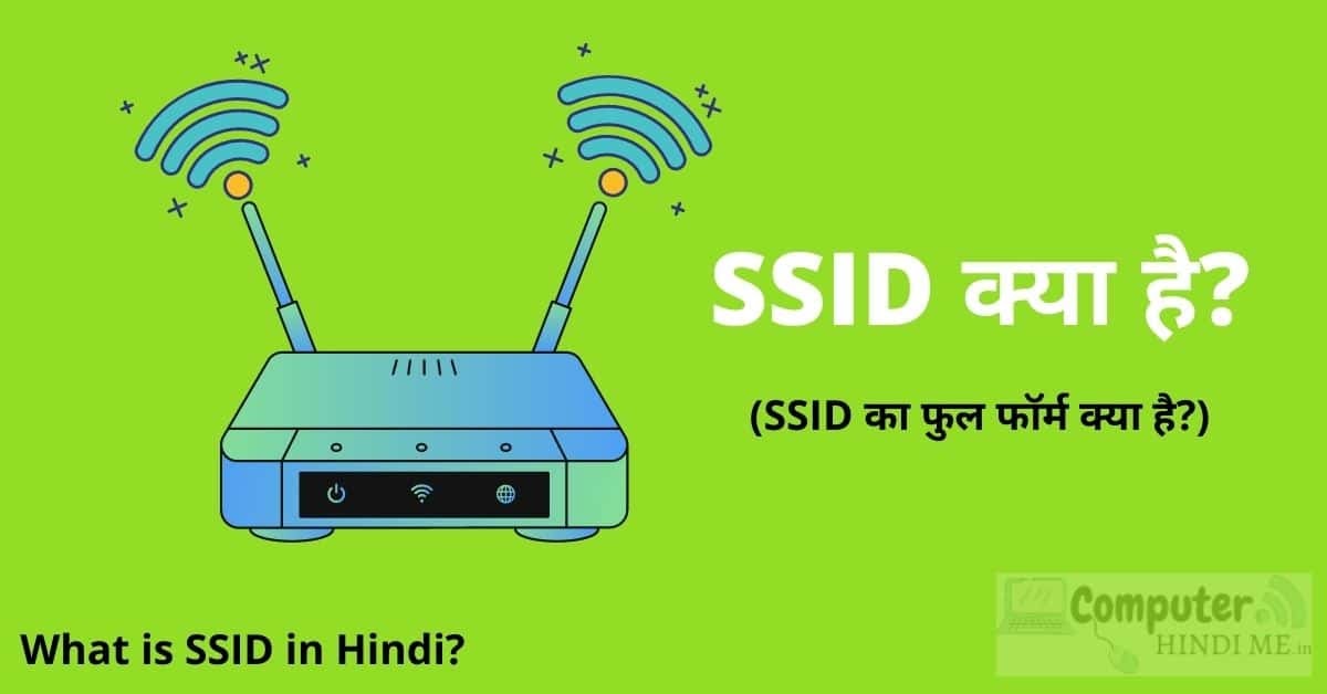 SSID क्या है? (SSID Kya Hai), SSID Kaise Banaye, SSID Ka Full Form और ...