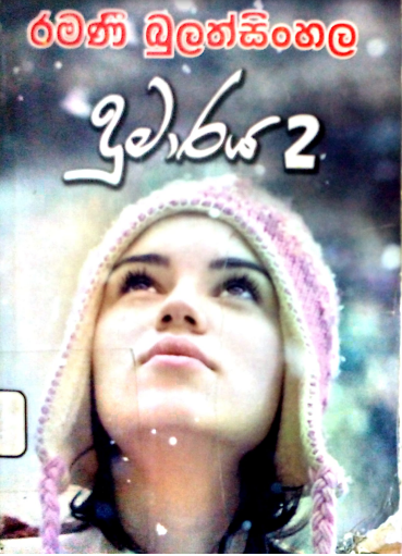 Dumaraya 1, 2 (දුමාරය 1, 2) by Ramani Bulathsinhala - Read Story Books ...
