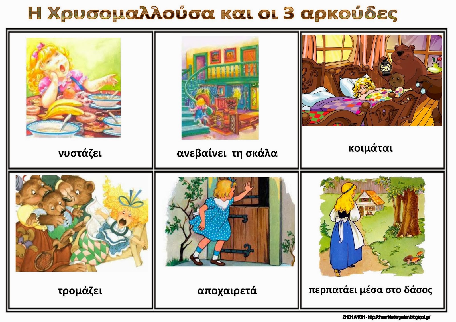 Το νέο νηπιαγωγείο που ονειρεύομαι : Η Χρυσομαλλούσα και οι τρεις ...