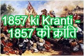 1857 ki Kranti - 1857 की क्रांति