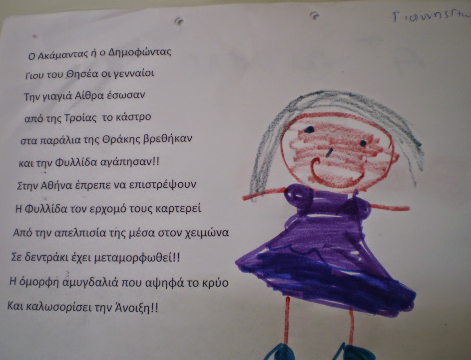 5 ΝΗΠΙΑΓΩΓΕΙΟ ΚΑΛΑΜΑΤΑΣ : ΑΜΥΓΔΑΛΙΑ -ΕΛΛΗΝΙΚΗ ΜΥΘΟΛΟΓΙΑ