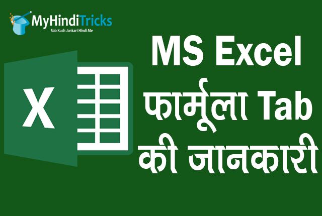 MS Excel Formulas Tab In Hindi My Hindi Tricks ms-excel-formulas-tab-in-hindi-my-hindi-tricks