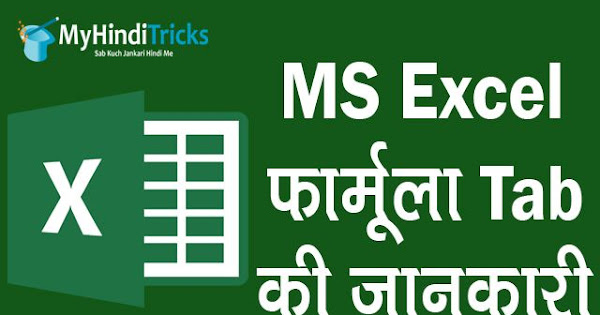 MS Excel Formulas Tab In Hindi My Hindi Tricks ms-excel-formulas-tab-in-hindi-my-hindi-tricks