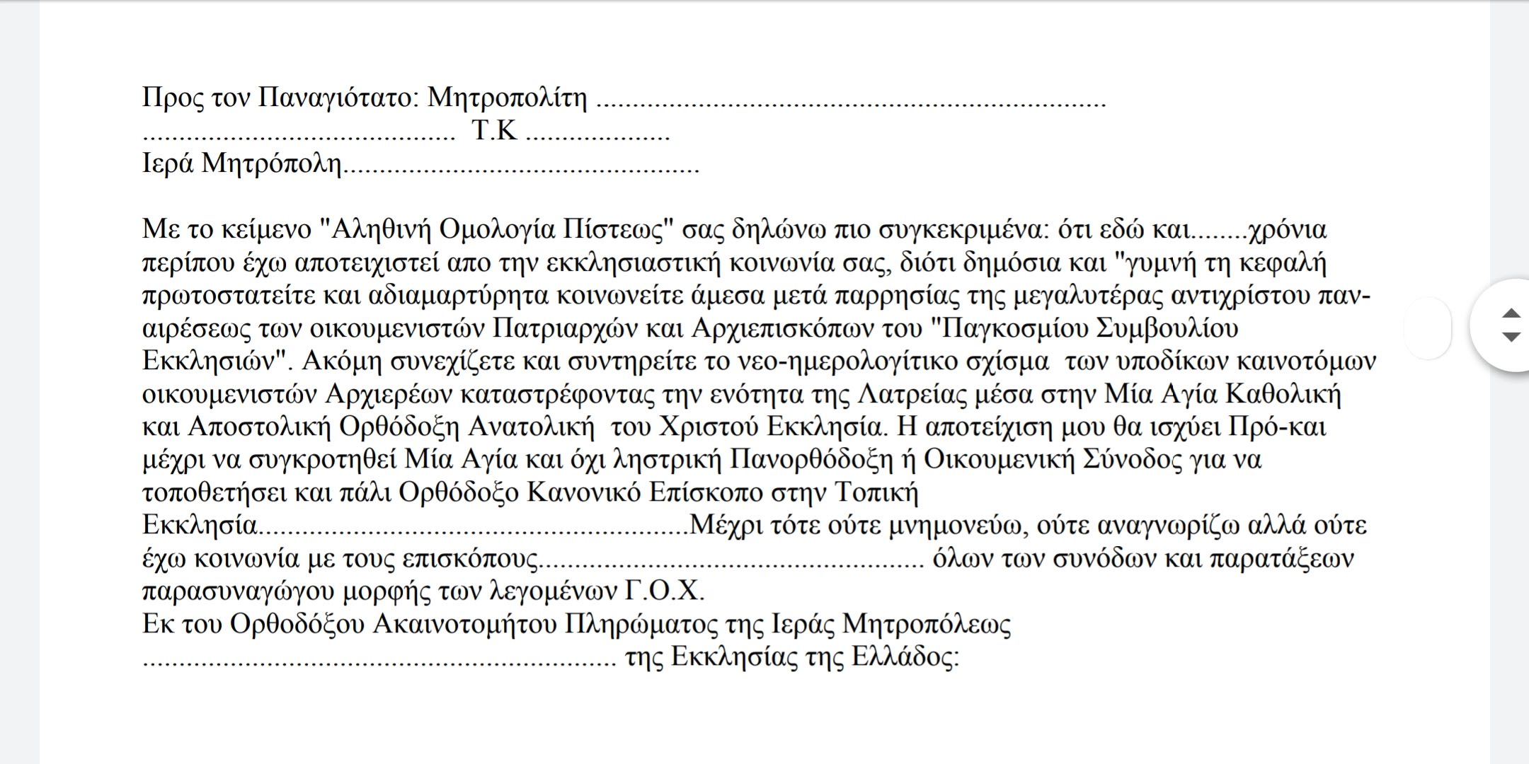 ΑΥΤΟ ΕΙΝΑΙ ΤΟ ΚΕΙΜΕΝΟ ΟΜΟΛΟΓΙΑΣ ΤΗΣ ΟΡΘΟΔΟΞΟΥ ΠΙΣΤΕΩΣ ΤΟΥ ΑΚΑΙΝΟΤΟΜΗΤΟΥ ...